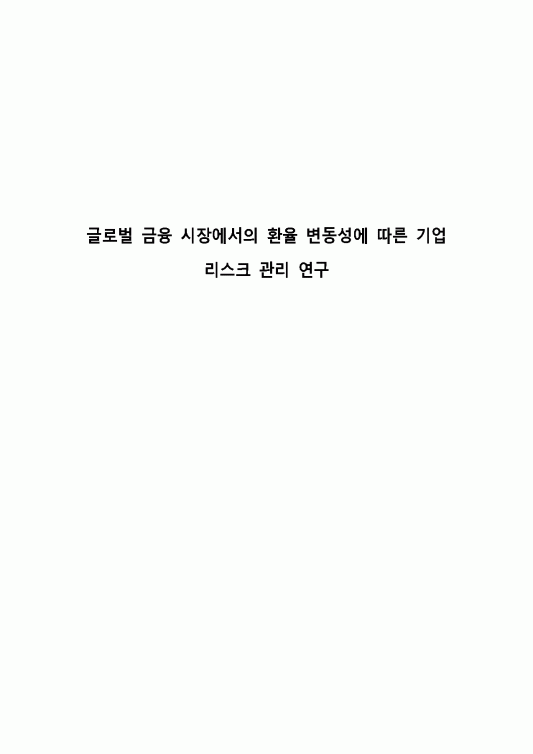 글로벌 금융 시장에서의 환율 변동성에 따른 기업 리스크 관리 연구