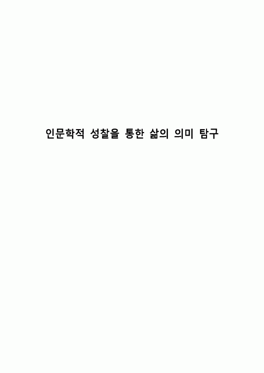 인문학적 성찰을 통한 삶의 의미 탐구