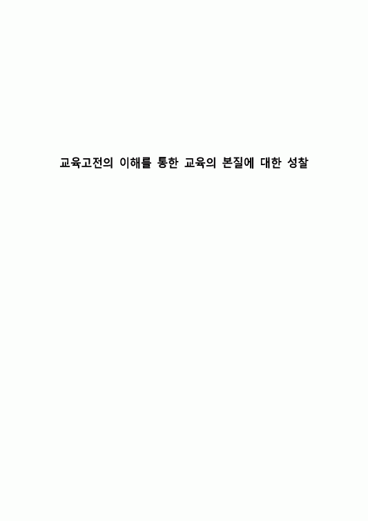 교육고전의 이해를 통한 교육의 본질에 대한 성찰