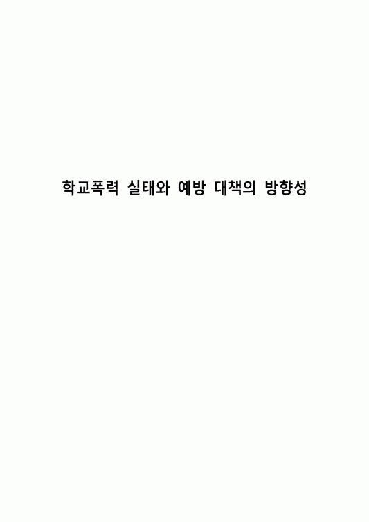 학교폭력 실태와 예방 대책의 방향성