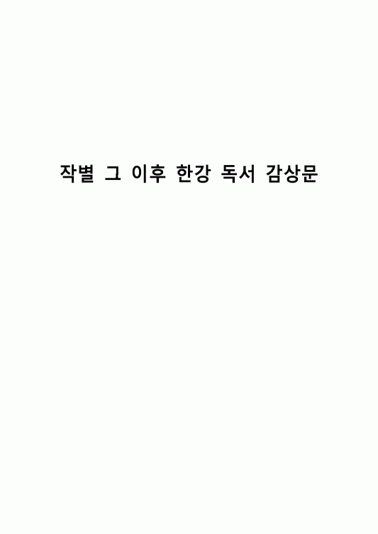 작별 그 이후 한강 독서 감상문