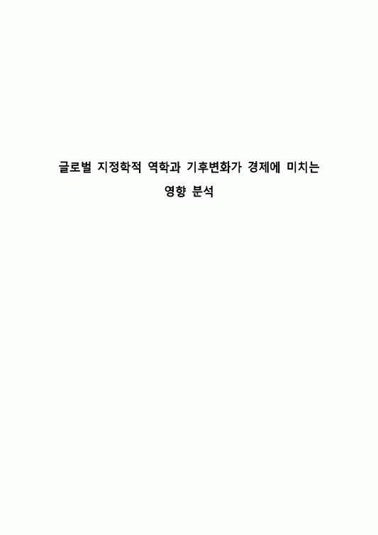 글로벌 지정학적 역학과 기후변화가 경제에 미치는 영향 분석