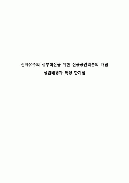 신자유주의 정부혁신을 위한 신공공관리론의 개념 성립배경과 특징 한계점
