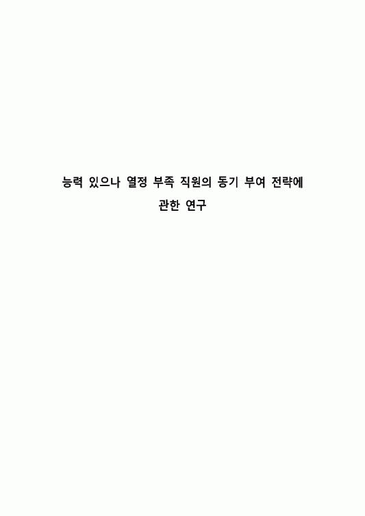 능력 있으나 열정 부족 직원의 동기 부여 전략에 관한 연구