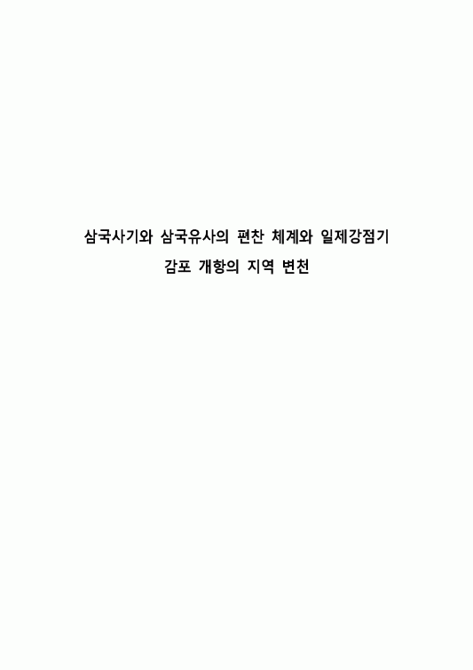 삼국사기와 삼국유사의 편찬 체계와 일제강점기 감포 개항의 지역 변천