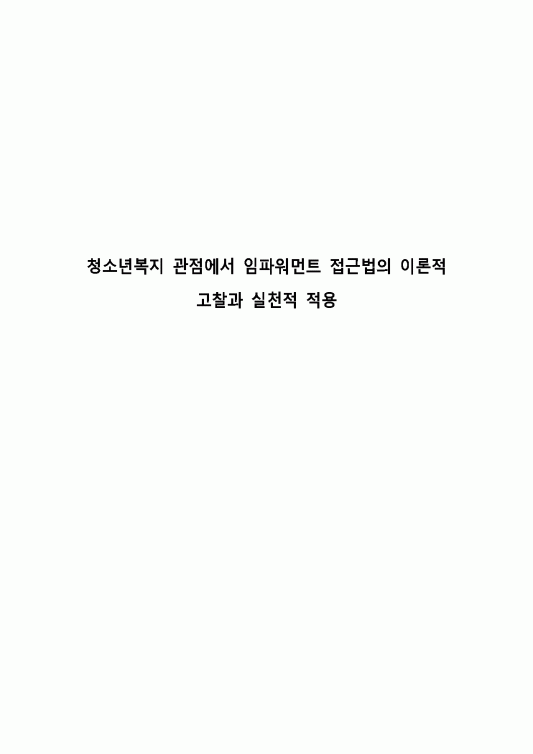 청소년복지 관점에서 임파워먼트 접근법의 이론적 고찰과 실천적 적용