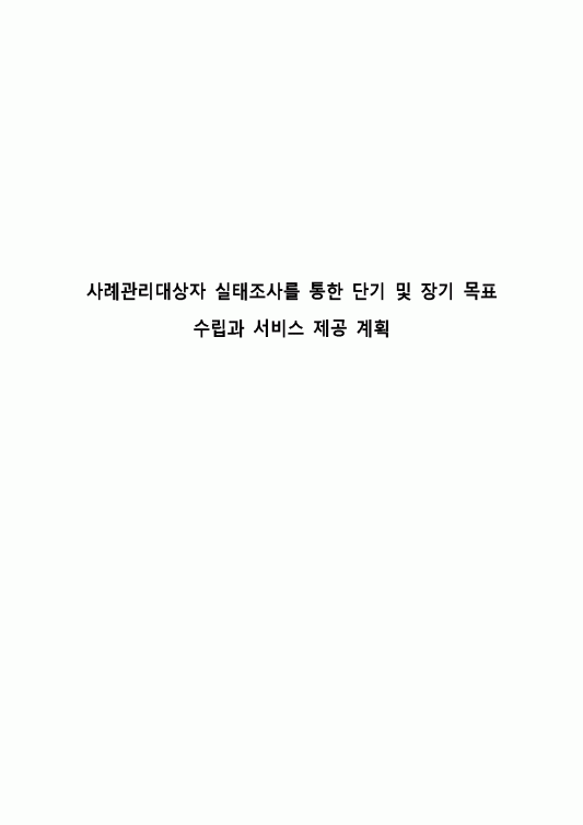 사례관리대상자 실태조사를 통한 단기 및 장기 목표 수립과 서비스 제공 계획