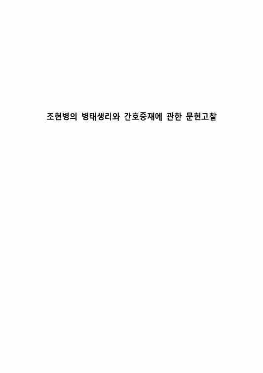 조현병의 병태생리와 간호중재에 관한 문헌고찰