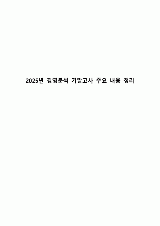 2025년 경영분석 기말고사 주요 내용 정리