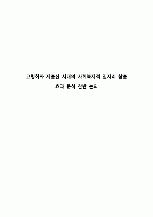 고령화와 저출산 시대의 사회복지적 일자리 창출 효과 분석 찬반 논의