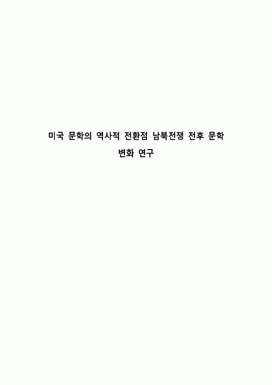 미국 문학의 역사적 전환점 남북전쟁 전후 문학 변화 연구