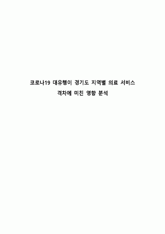 코로나19 대유행이 경기도 지역별 의료 서비스 격차에 미친 영향 분석