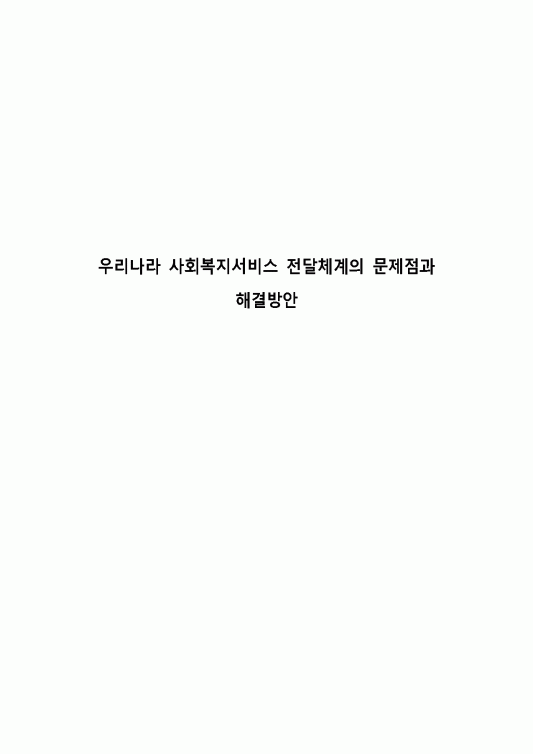 우리나라 사회복지서비스 전달체계의 문제점과 해결방안
