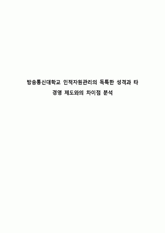 방송통신대학교 인적자원관리의 독특한 성격과 타 경영 제도와의 차이점 분석