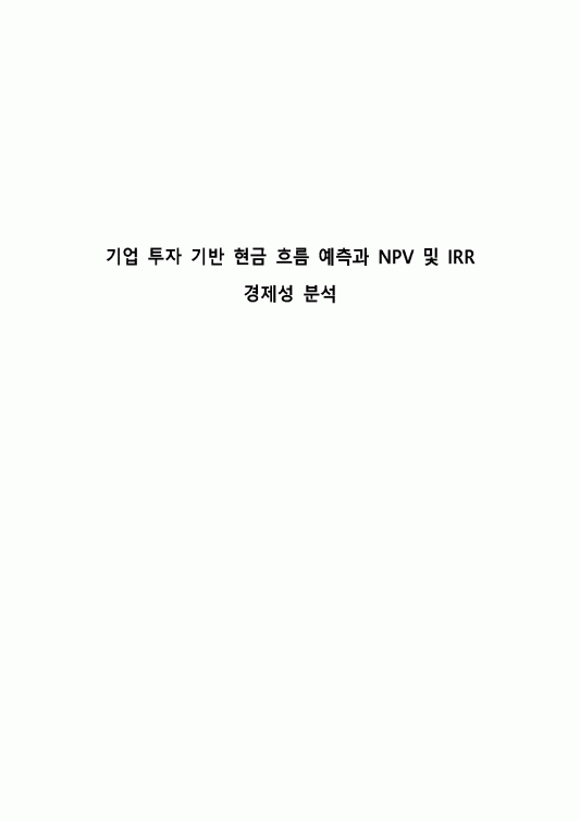 기업 투자 기반 현금 흐름 예측과 NPV 및 IRR 경제성 분석