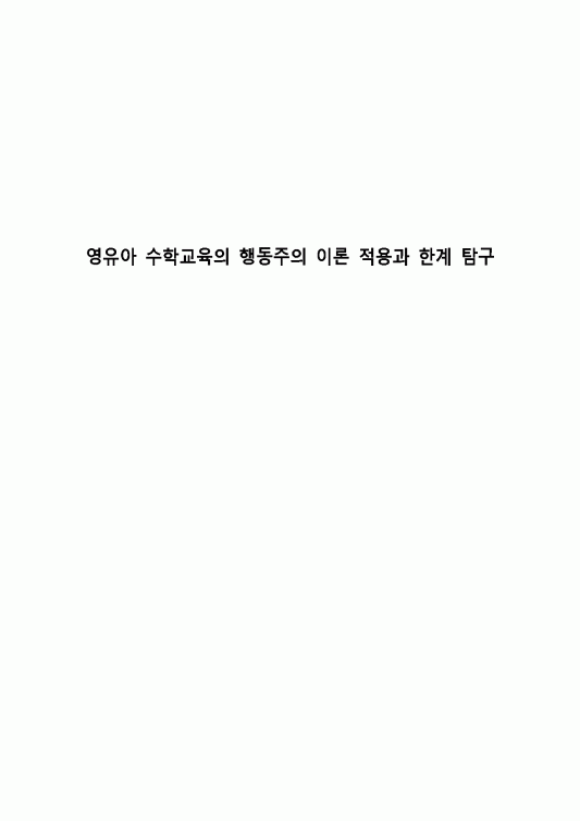 영유아 수학교육의 행동주의 이론 적용과 한계 탐구