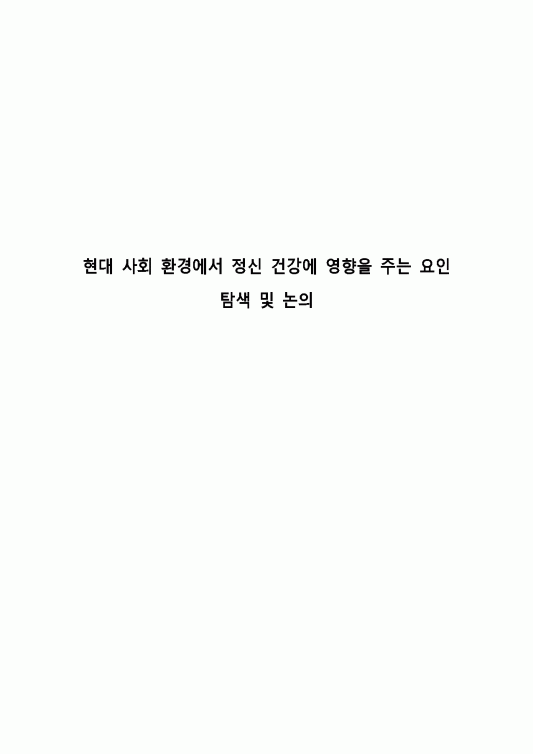 현대 사회 환경에서 정신 건강에 영향을 주는 요인 탐색 및 논의