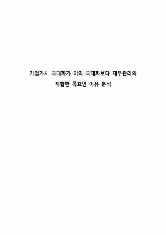 기업가치 극대화가 이익 극대화보다 재무관리의 적합한 목표인 이유 분석