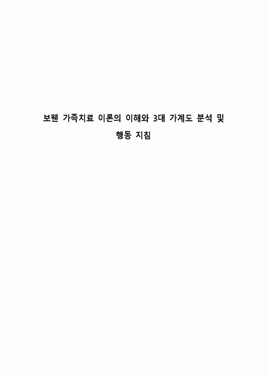 보웬 가족치료 이론의 이해와 3대 가계도 분석 및 행동 지침