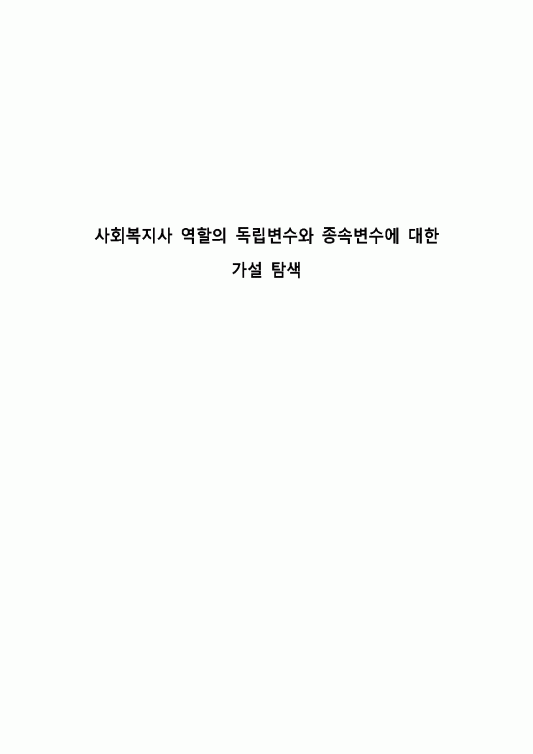 사회복지사 역할의 독립변수와 종속변수에 대한 가설 탐색
