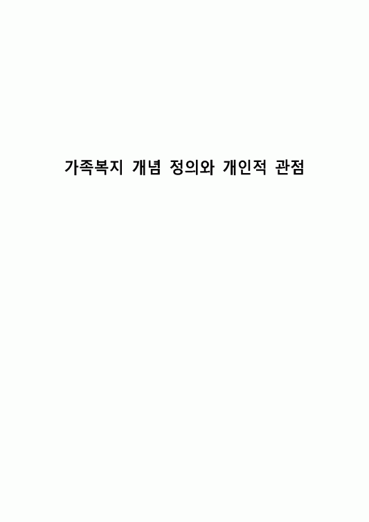 가족복지 개념 정의와 개인적 관점