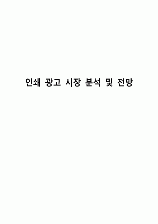인쇄 광고 시장 분석 및 전망