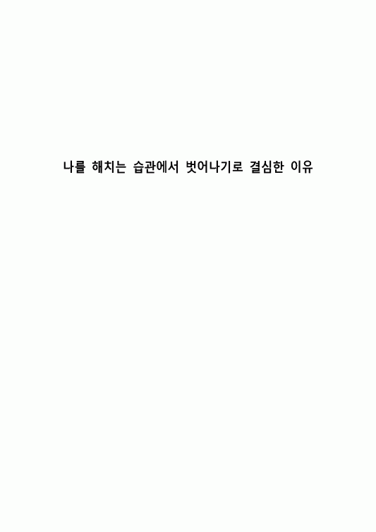 나를 해치는 습관에서 벗어나기로 결심한 이유