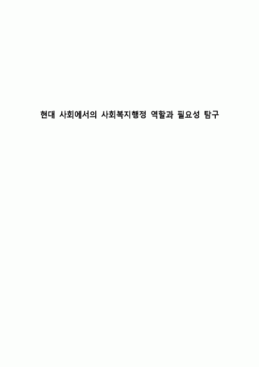 현대 사회에서의 사회복지행정 역할과 필요성 탐구