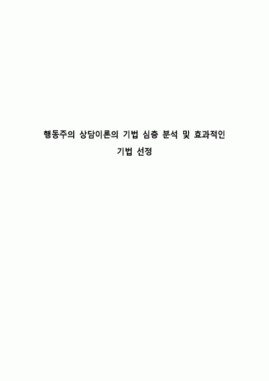 행동주의 상담이론의 기법 심층 분석 및 효과적인 기법 선정