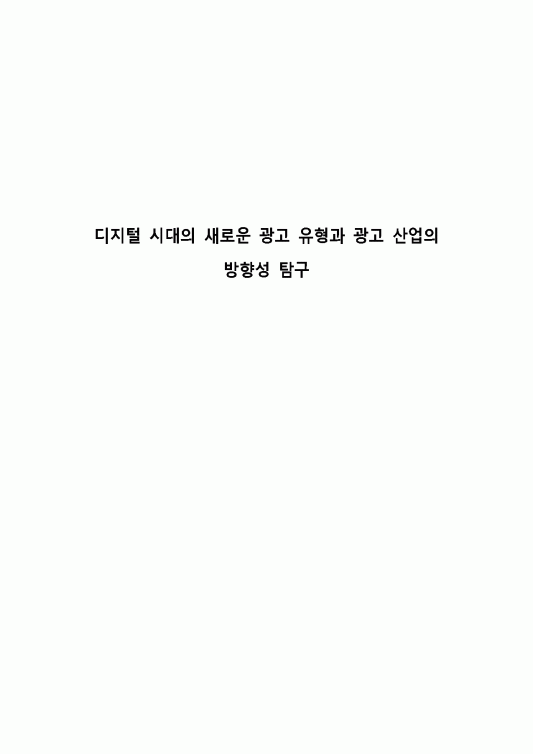 디지털 시대의 새로운 광고 유형과 광고 산업의 방향성 탐구