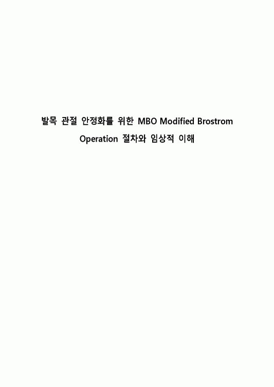 발목 관절 안정화를 위한 MBO Modified Brostrom Operation 절차와 임상적 이해