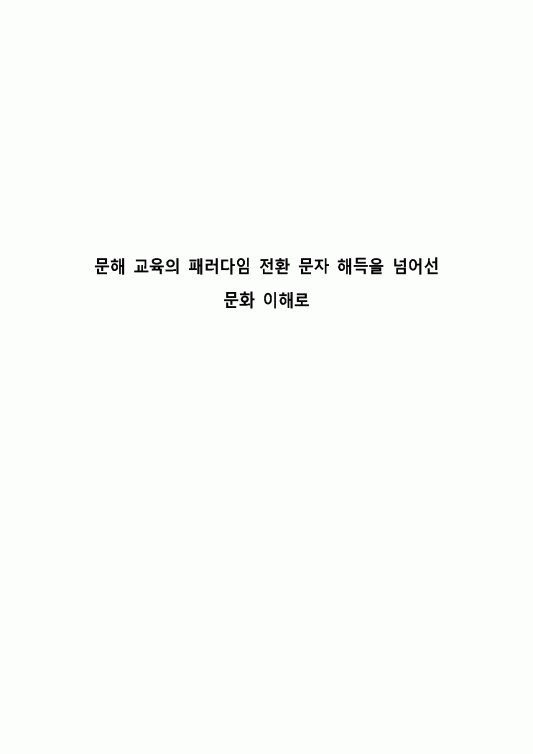 문해 교육의 패러다임 전환 문자 해득을 넘어선 문화 이해로