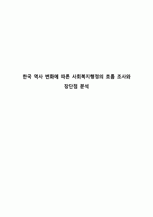 한국 역사 변화에 따른 사회복지행정의 흐름 조사와 장단점 분석