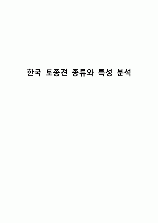 한국 토종견 종류와 특성 분석