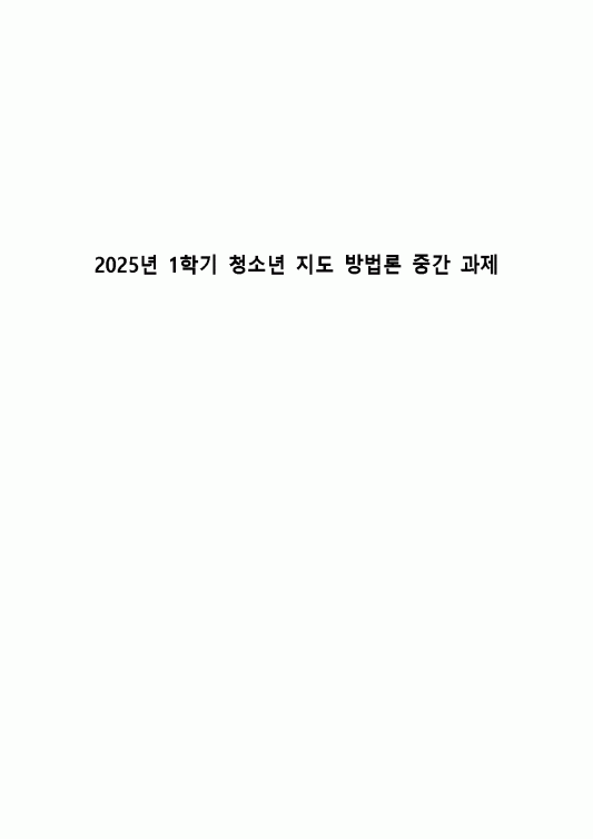 2025년 1학기 청소년 지도 방법론 중간 과제