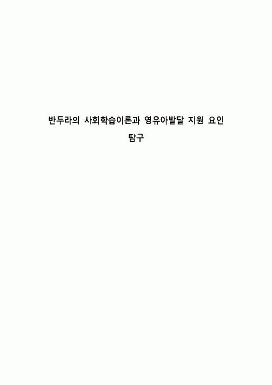 반두라의 사회학습이론과 영유아발달 지원 요인 탐구