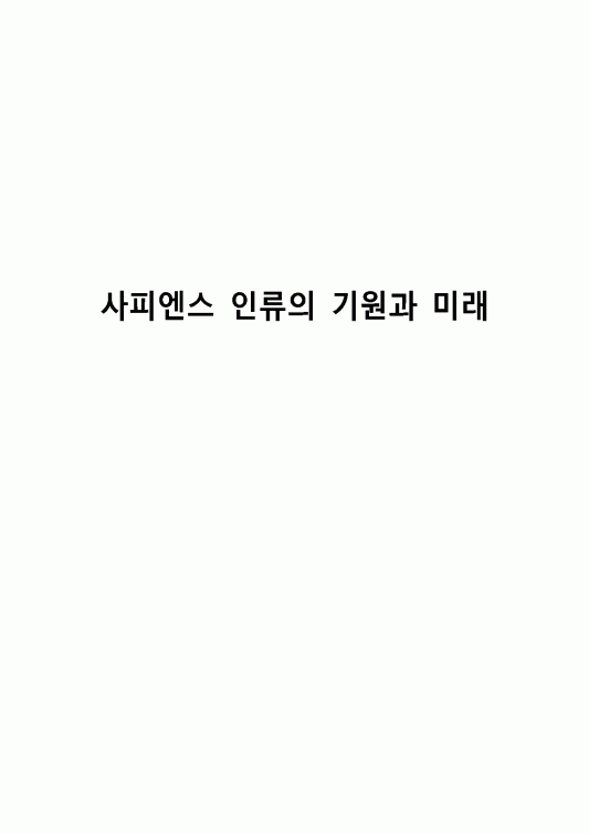 사피엔스 인류의 기원과 미래