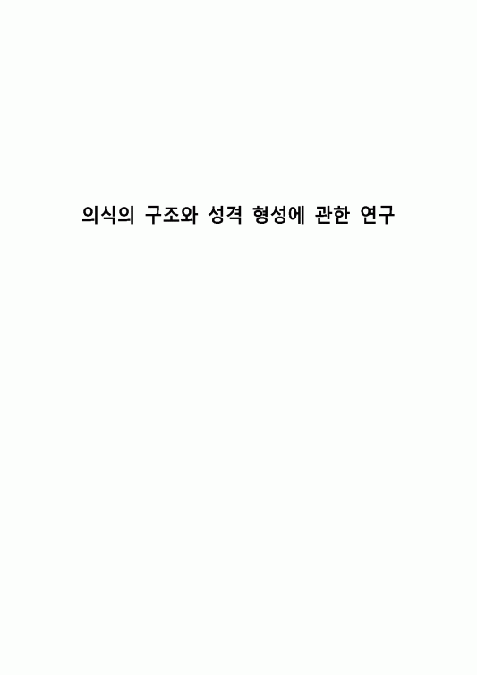 의식의 구조와 성격 형성에 관한 연구
