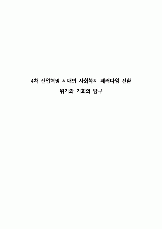 4차 산업혁명 시대의 사회복지 패러다임 전환 위기와 기회의 탐구
