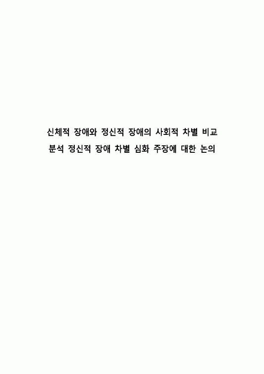 신체적 장애와 정신적 장애의 사회적 차별 비교 분석 정신적 장애 차별 심화 주장에 대한 논의