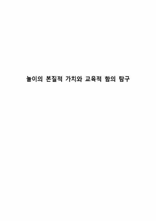 놀이의 본질적 가치와 교육적 함의 탐구