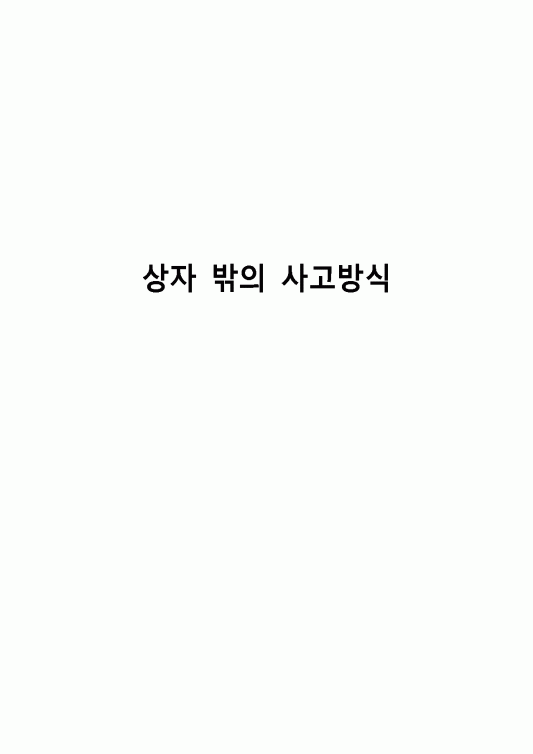 상자 밖의 사고방식