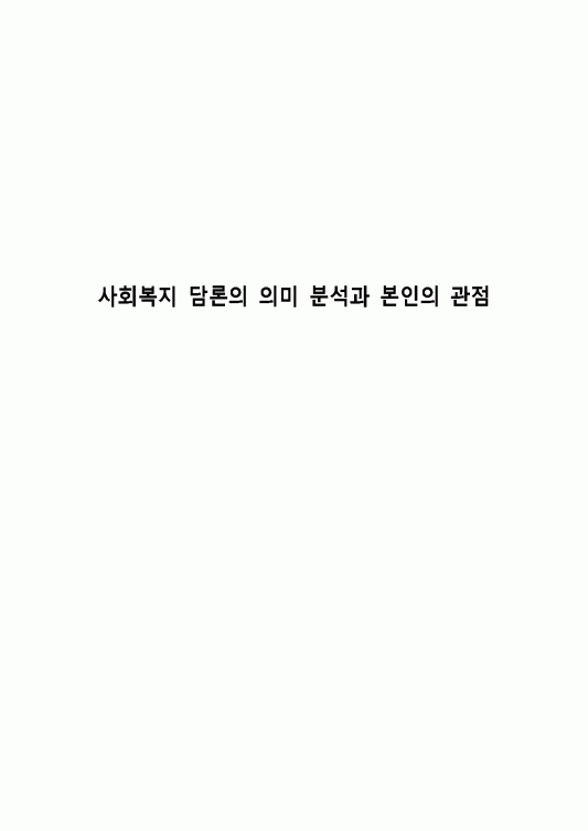 사회복지 담론의 의미 분석과 본인의 관점