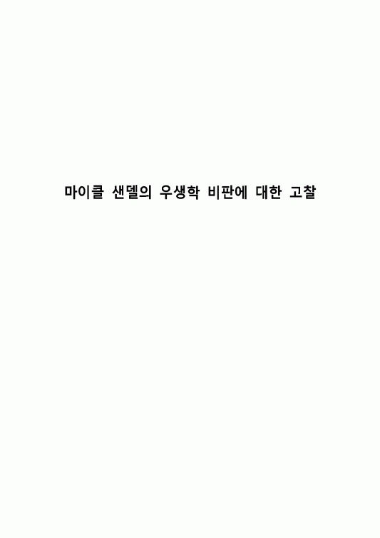 마이클 샌델의 우생학 비판에 대한 고찰