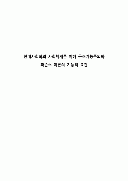 현대사회학의 사회체계론 이해 구조기능주의와 파슨스 이론의 기능적 요건