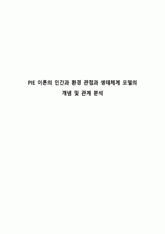 PIE 이론의 인간과 환경 관점과 생태체계 모델의 개념 및 관계 분석