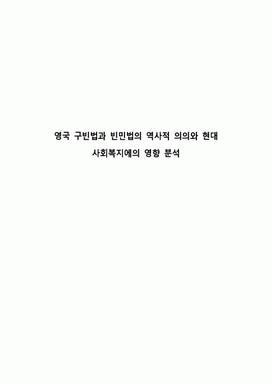 영국 구빈법과 빈민법의 역사적 의의와 현대 사회복지에의 영향 분석