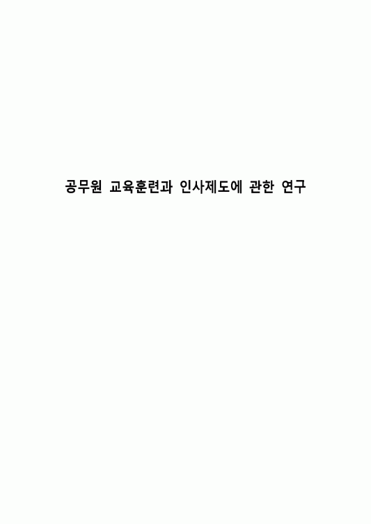 공무원 교육훈련과 인사제도에 관한 연구