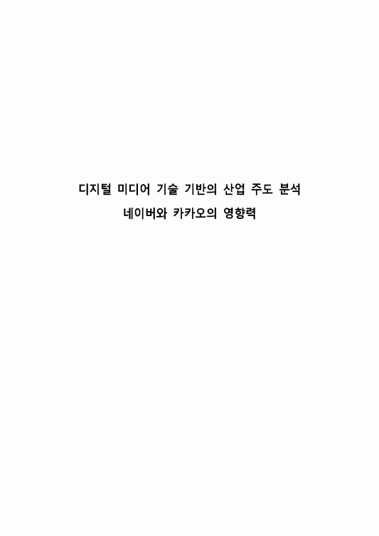 디지털 미디어 기술 기반의 산업 주도 분석 네이버와 카카오의 영향력