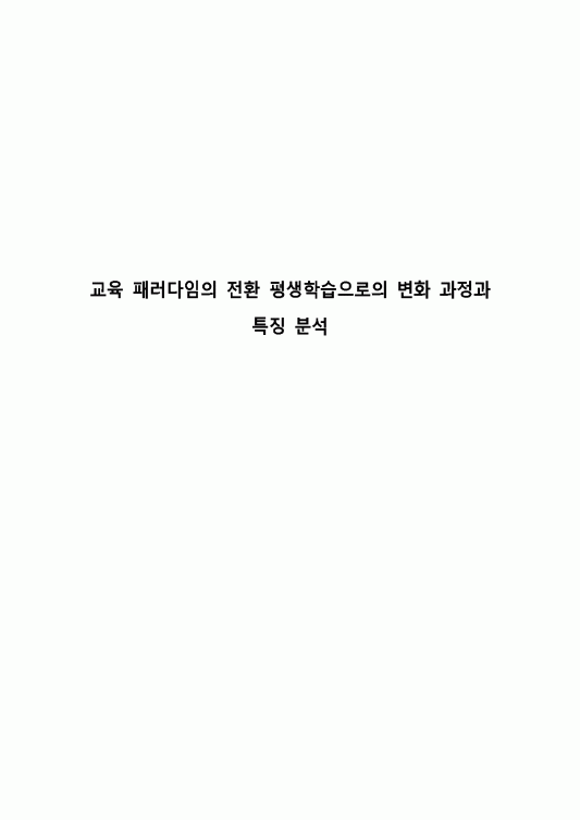 교육 패러다임의 전환 평생학습으로의 변화 과정과 특징 분석